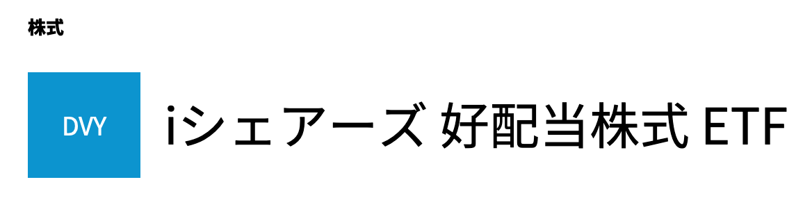 iシェアーズ 好配当株式 ETF （DVY） - K2 College